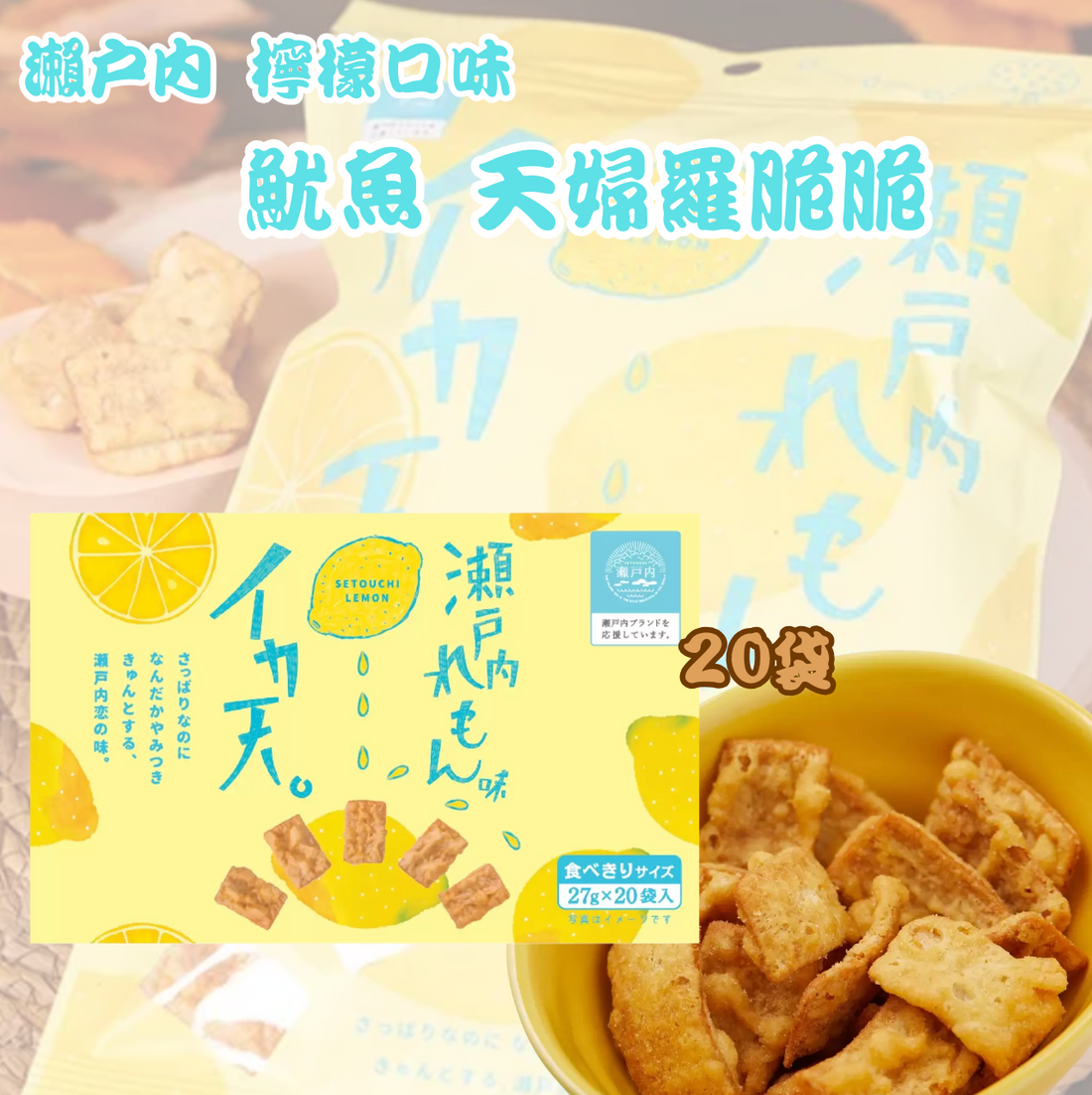 Japan Setouchi Lemon Crispy Squid Snack 27g – Fabulous Store 尚饗小百貨