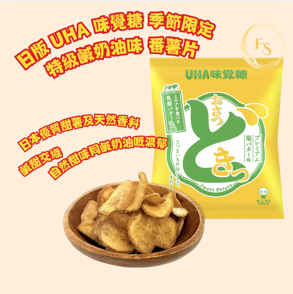 🇯🇵 日本直送 Costco UHA味覺糖 Osatsudoki 季節限定 特級鹹奶油味番薯片 🍠🧈 – Fabulous Store 尚饗小百貨