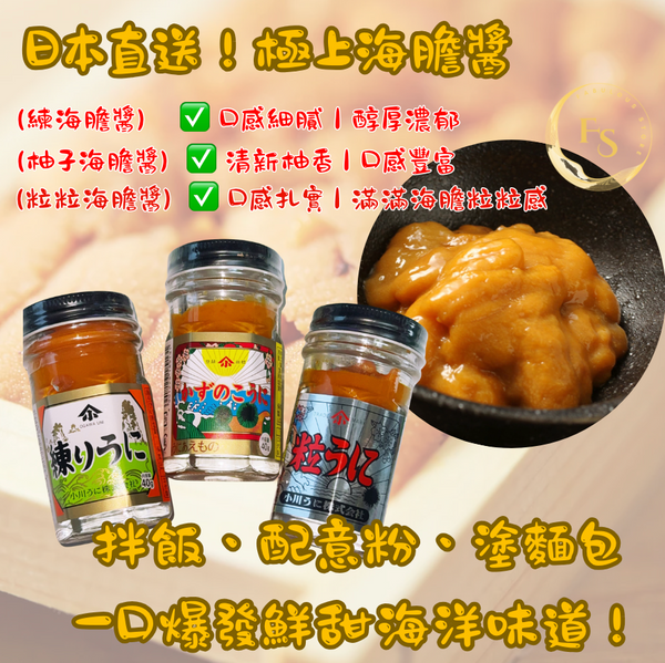 日本直送！極上海膽醬 3 款口味 🦀🔥 – Fabulous Store 尚饗小百貨