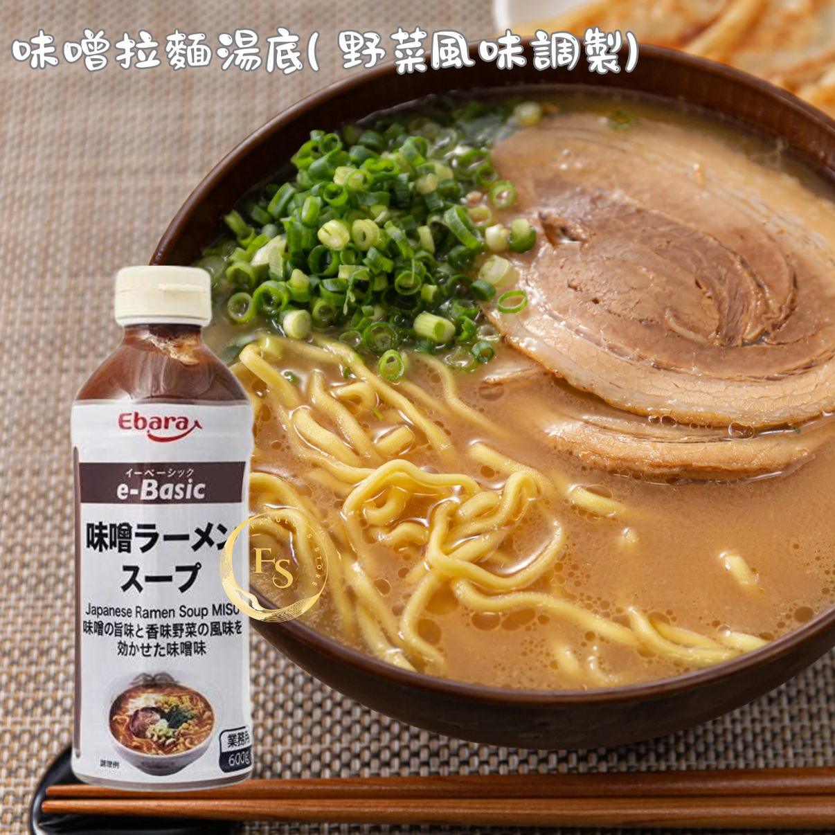 Japan Ebara e-Basic Miso Ramen Soup Base 600g – Fabulous Store 尚饗小百貨